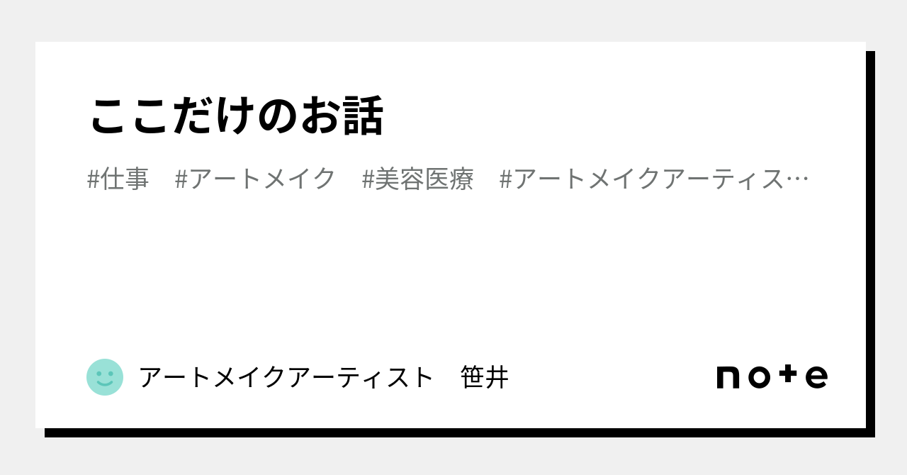 ここだけのお話｜SASAI@アートメイクアーティスト｜note
