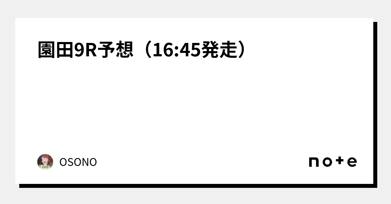 園田9R予想（16:45発走）｜OSONO