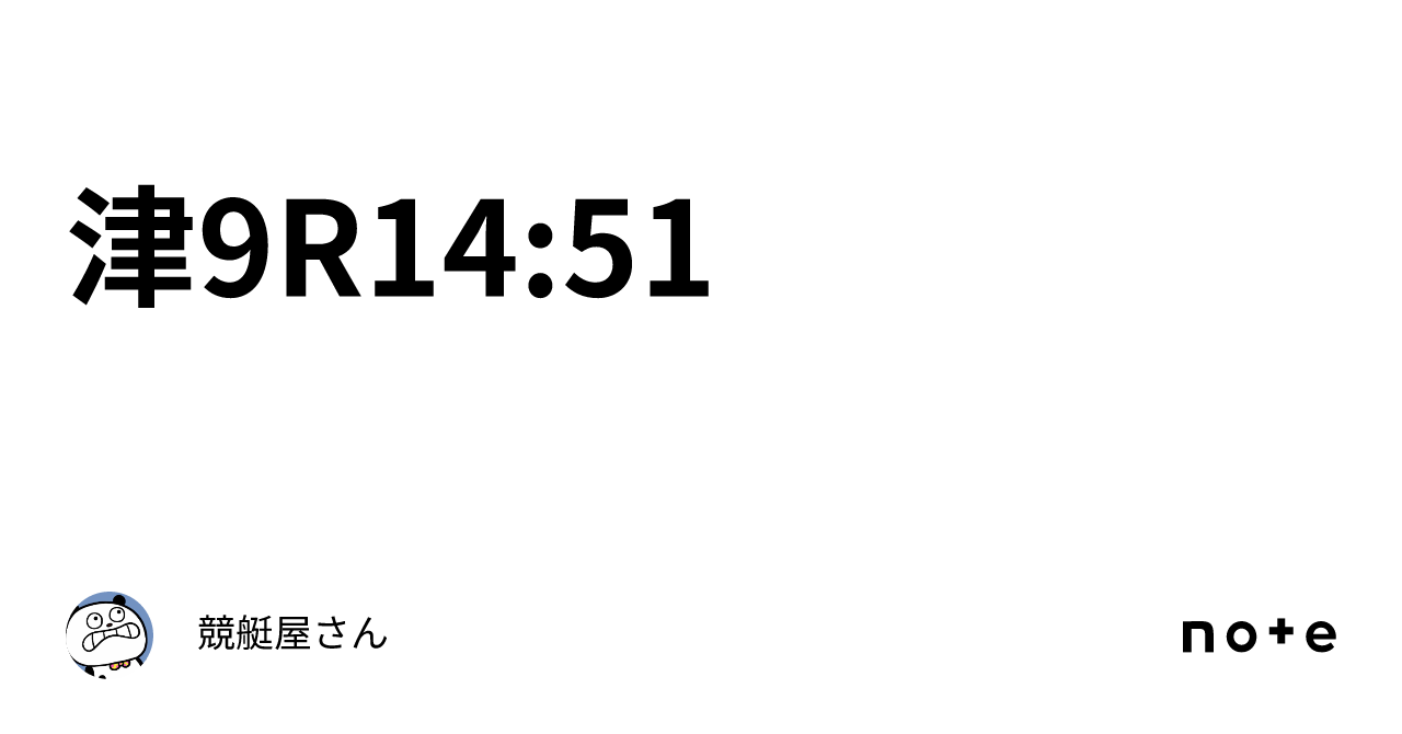 津9R14:51｜🐼競艇屋さん🐼