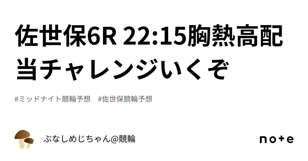 佐世保6R 22:15🔥⚠️胸熱高配当チャレンジいくぞ⚠️🔥｜ぶなしめじちゃん@競輪