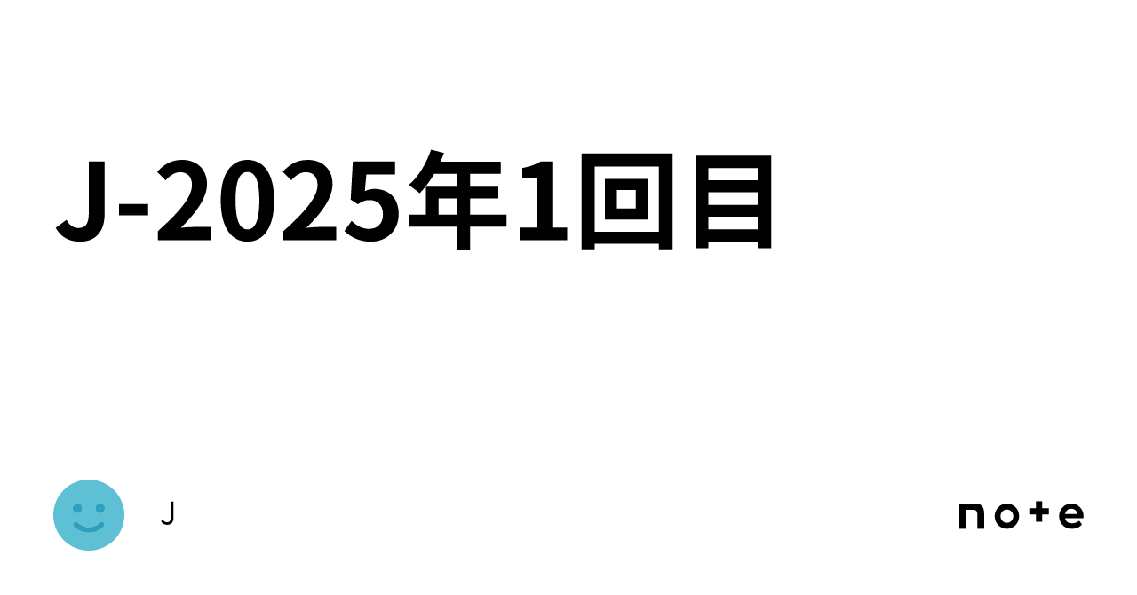 J-2025年1回目｜J