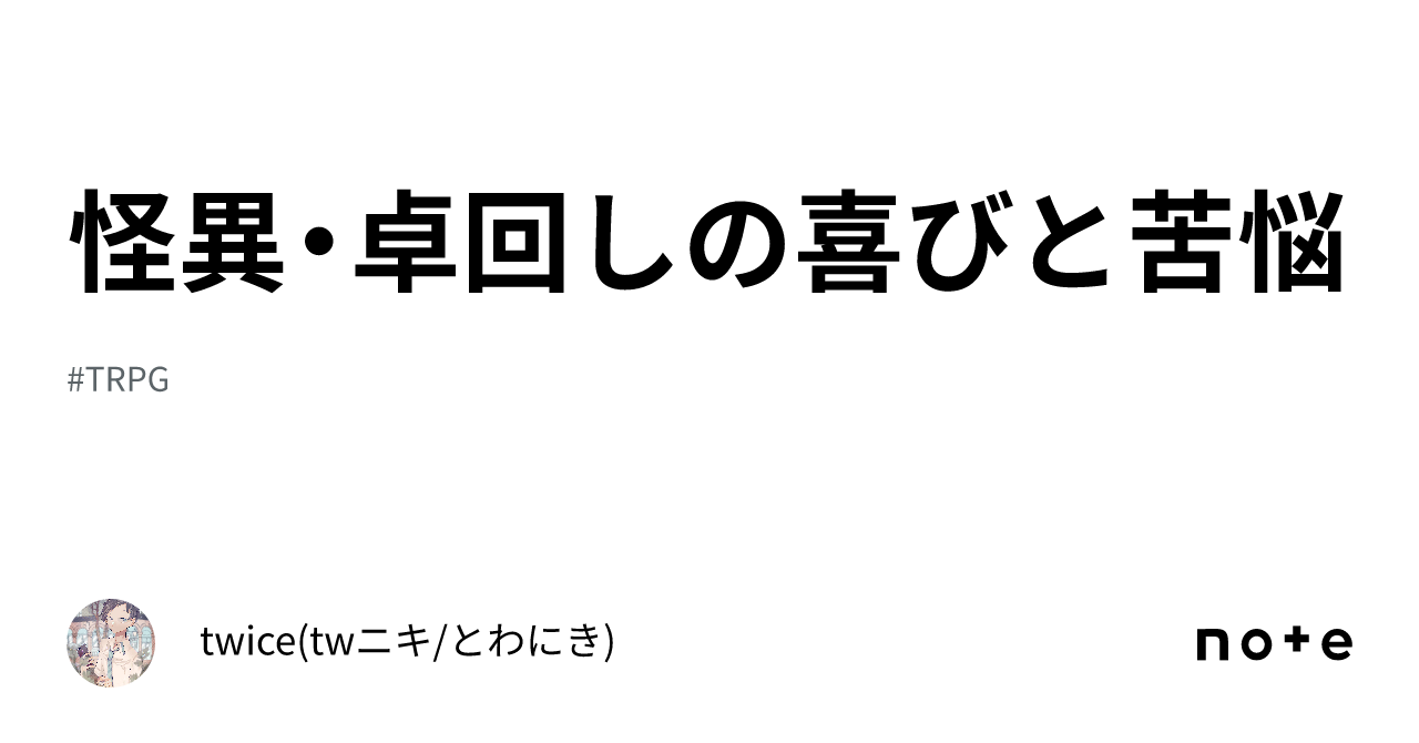 怪異・卓回しの喜びと苦悩｜twice(twニキ/とわにき)