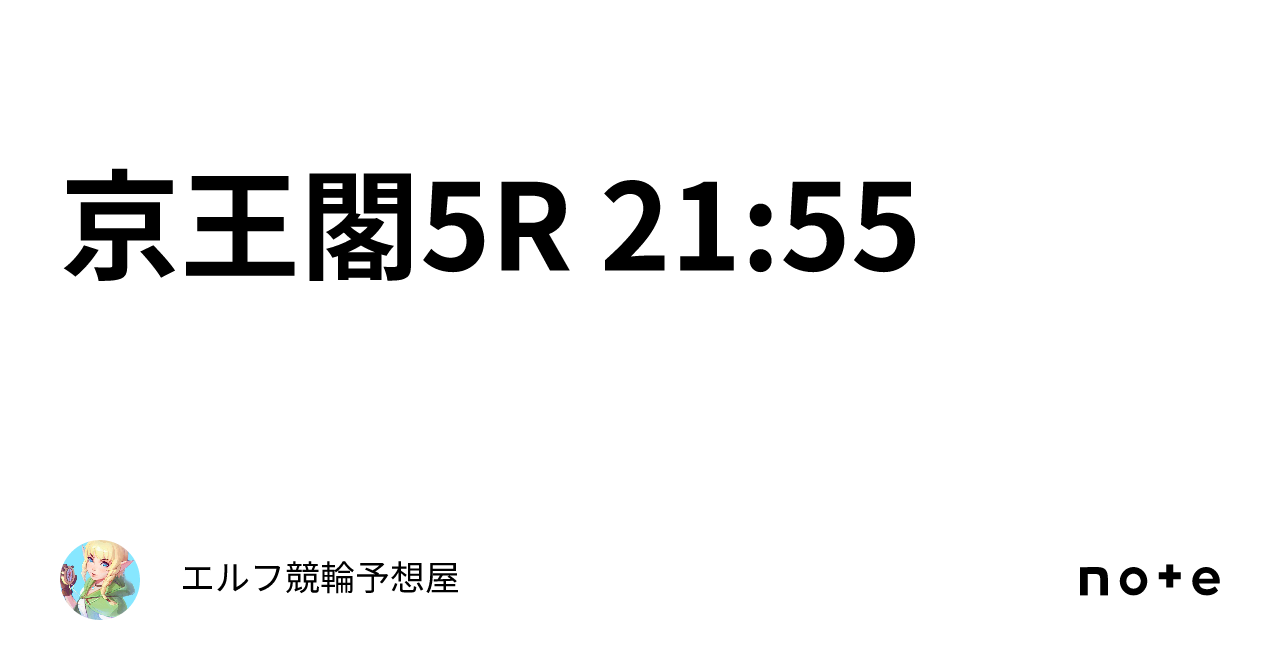 京王閣5R 21:55｜エルフ🧝‍♀️競輪予想屋🧝‍♀️