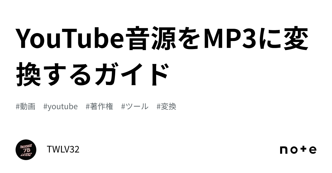 YouTube音源をMP3に変換するガイド｜TWLV32