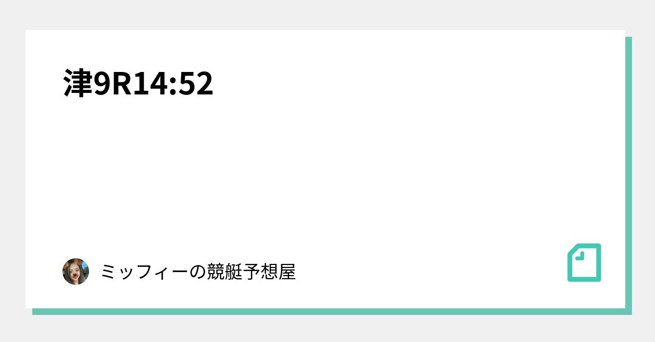 津9R14:52｜ミッフィーの競艇予想‎‪🐰‎‪𓂃 𓈒𓐍