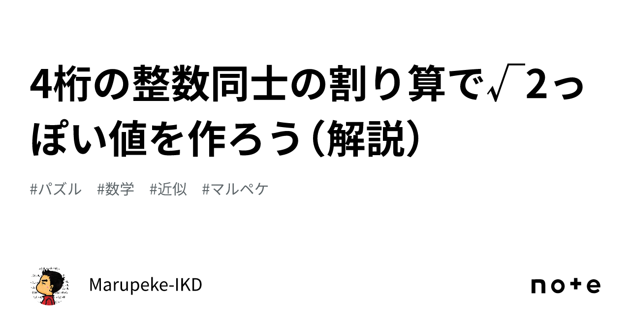 4桁の整数同士の割り算で√2っぽい値を作ろう（解説）｜Marupeke-IKD