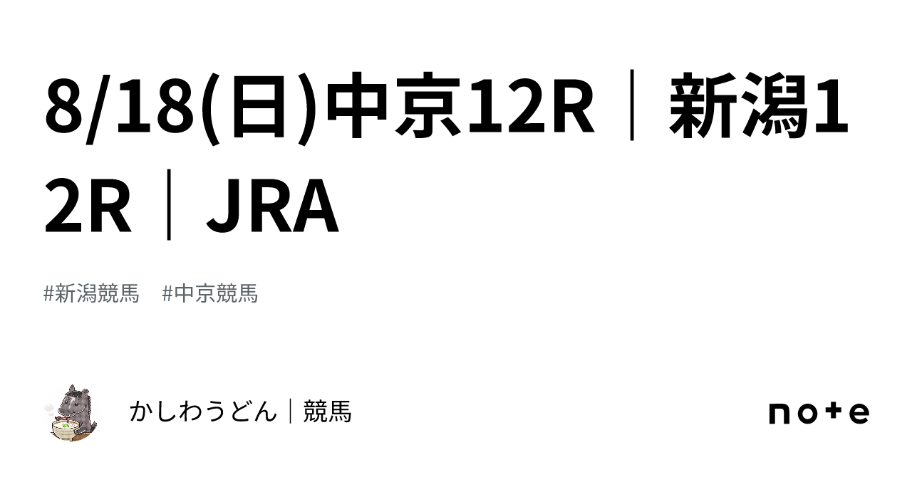 8/18(日)中京12R｜新潟12R｜JRA｜かしわうどん｜競馬