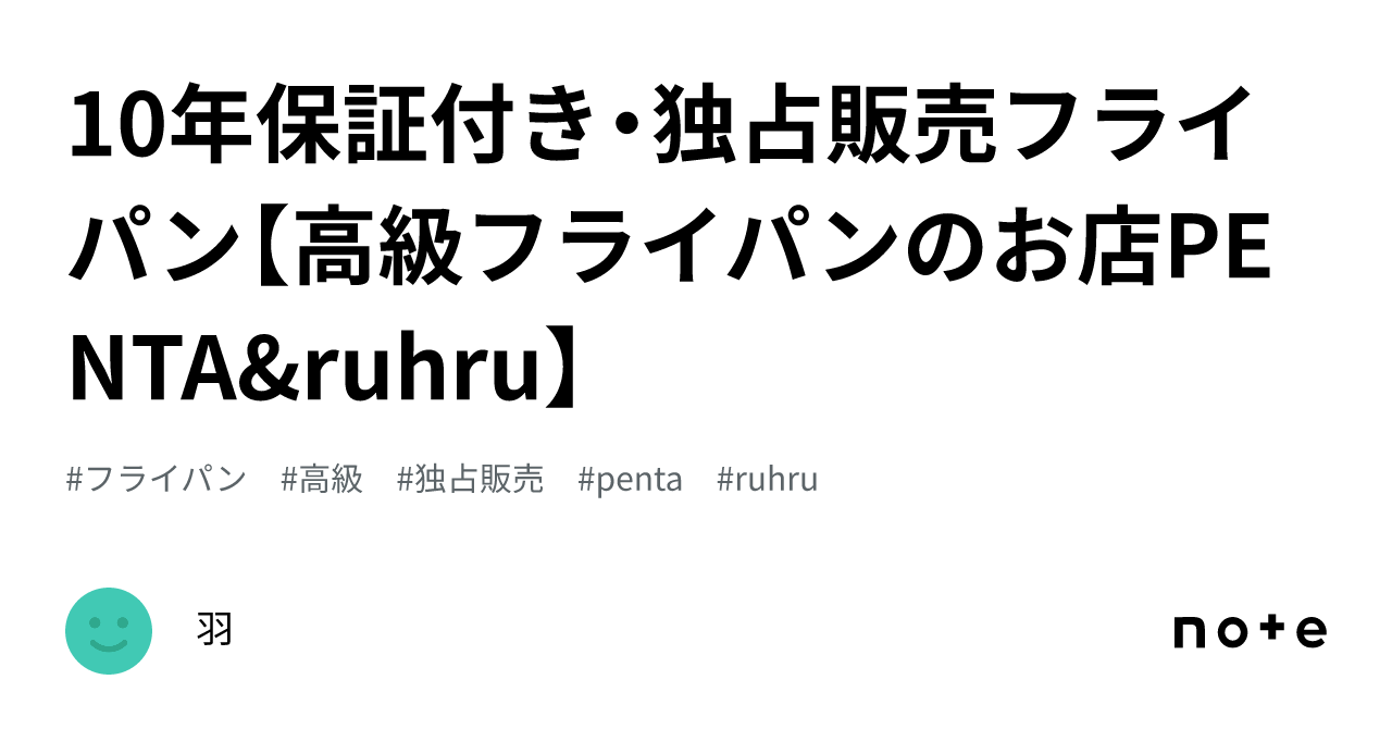 10年保証付き・独占販売フライパン【高級フライパンのお店PENTA&ruhru】｜羽