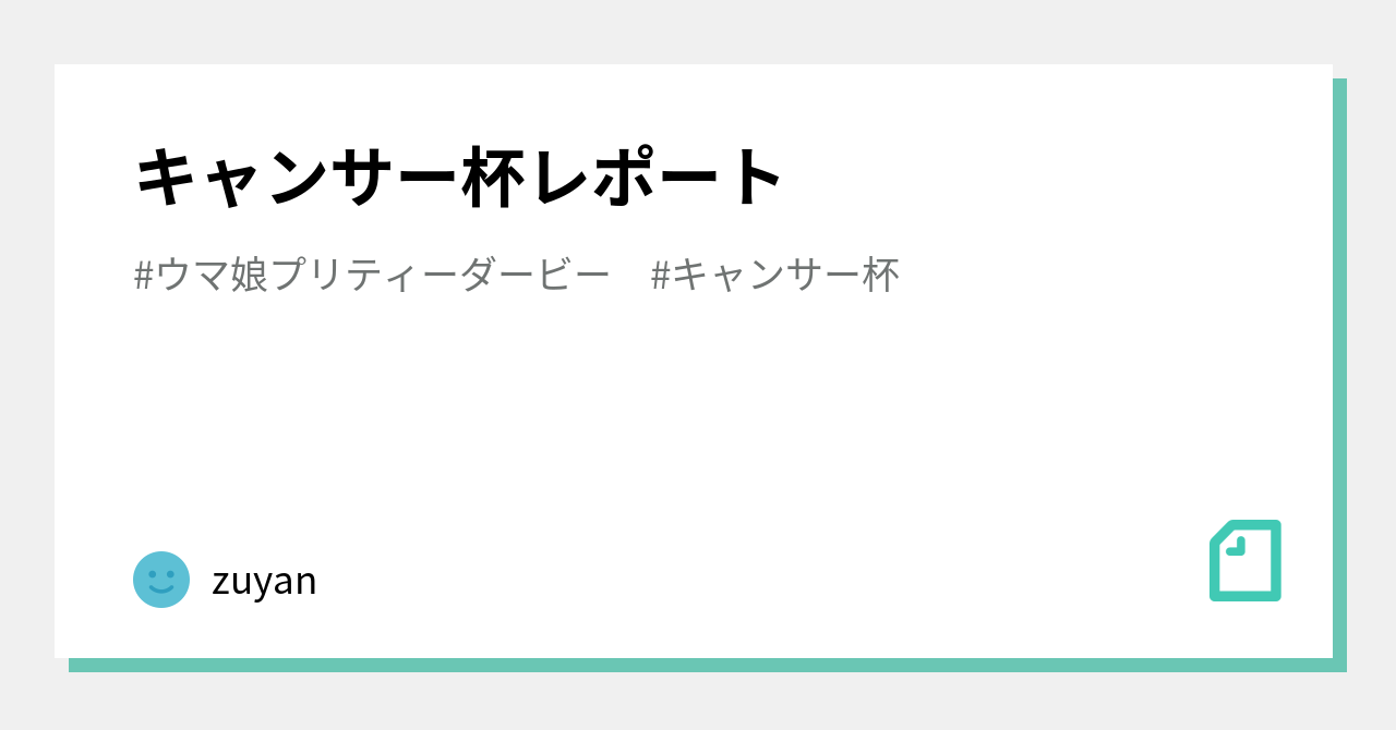 キャンサー杯レポート｜zuyan