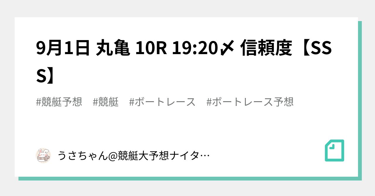 9月1日 丸亀 10R 19:20〆 信頼度【SSS】｜きんちゃん@競艇大予想🚤ナイター出没率高め ️
