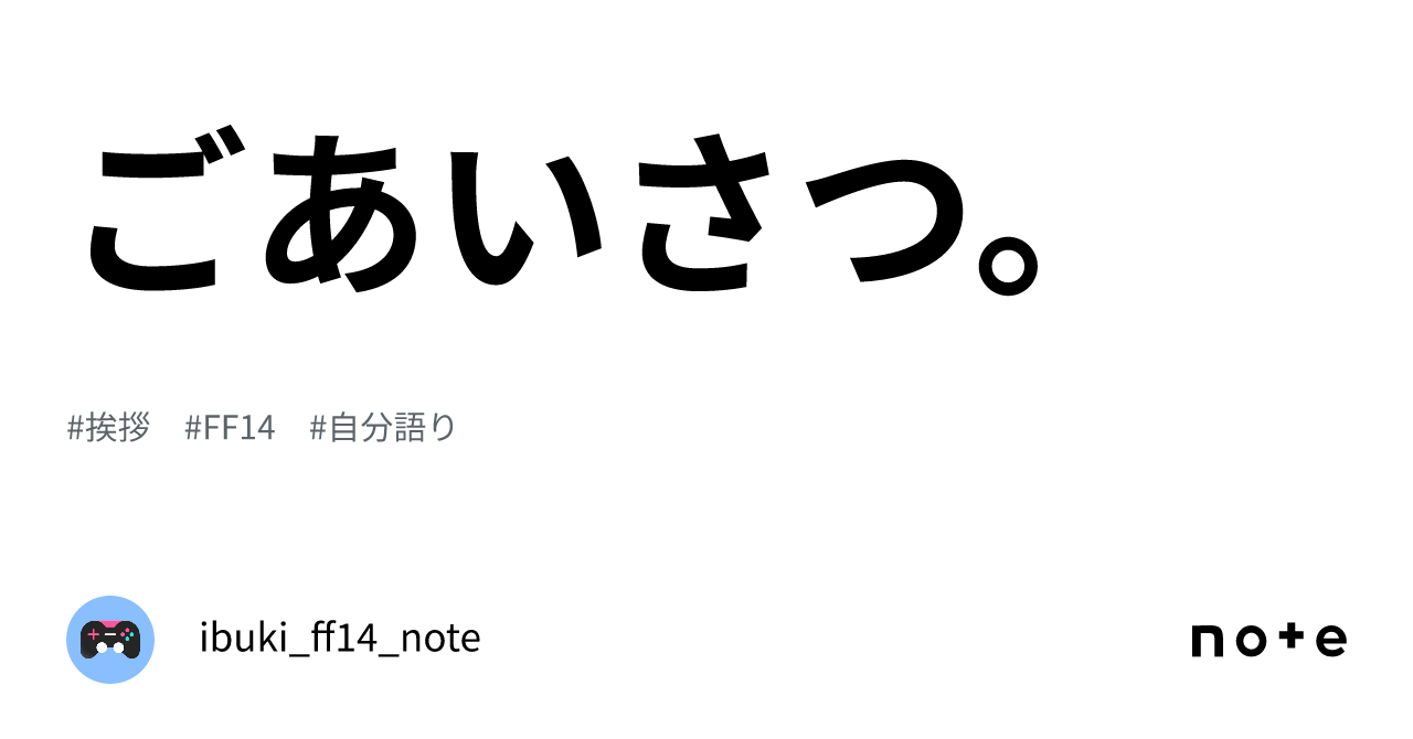 ごあいさつ。｜ibuki_ff14_note