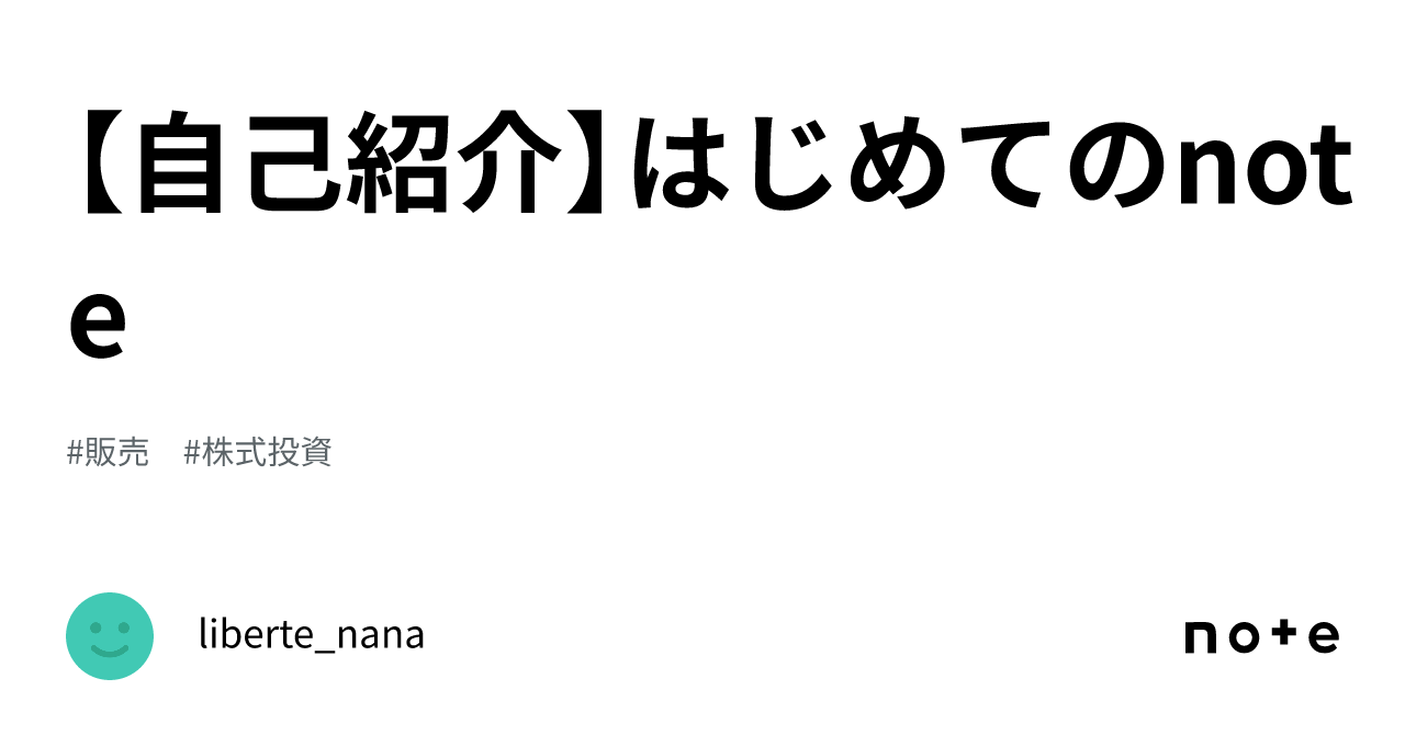 【自己紹介】はじめてのnote｜liberte_nana