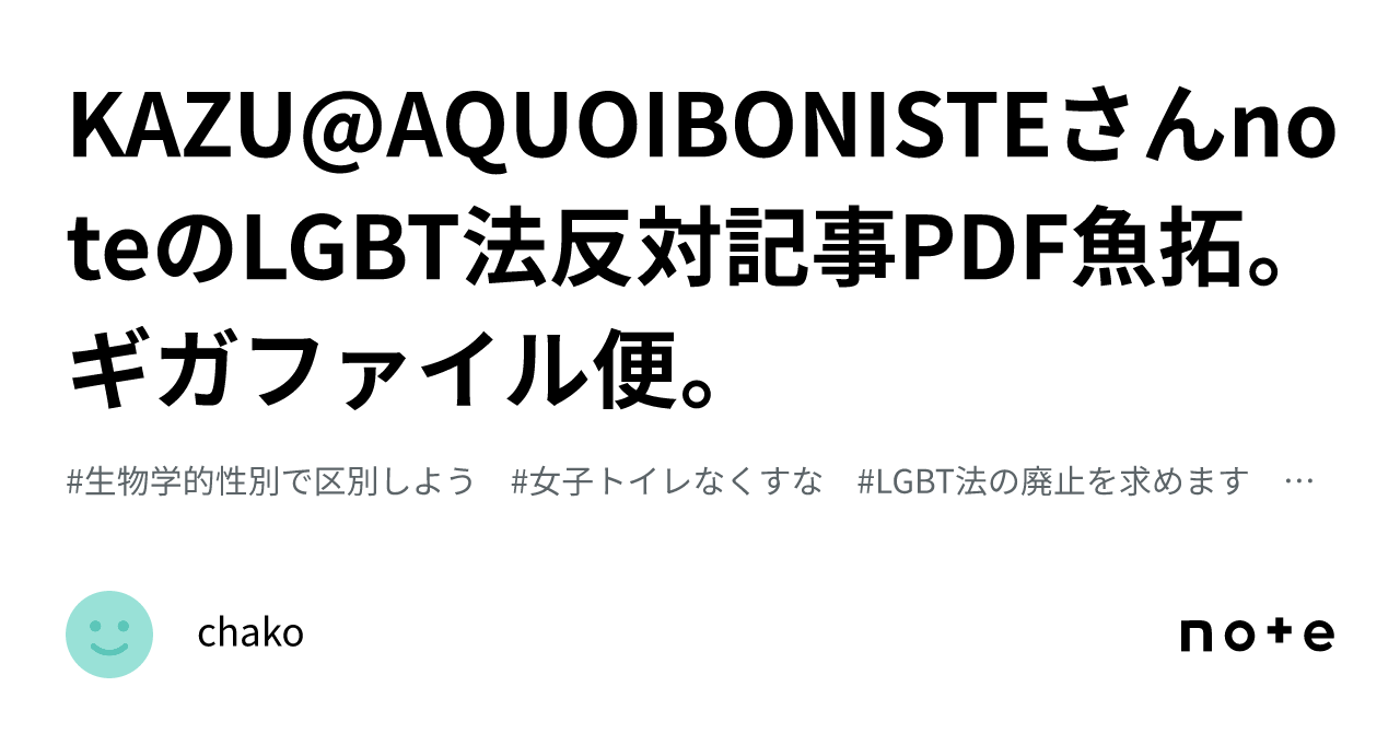 KAZU@AQUOIBONISTEさんnoteのLGBT法反対記事PDF魚拓。ギガファイル便。｜chako