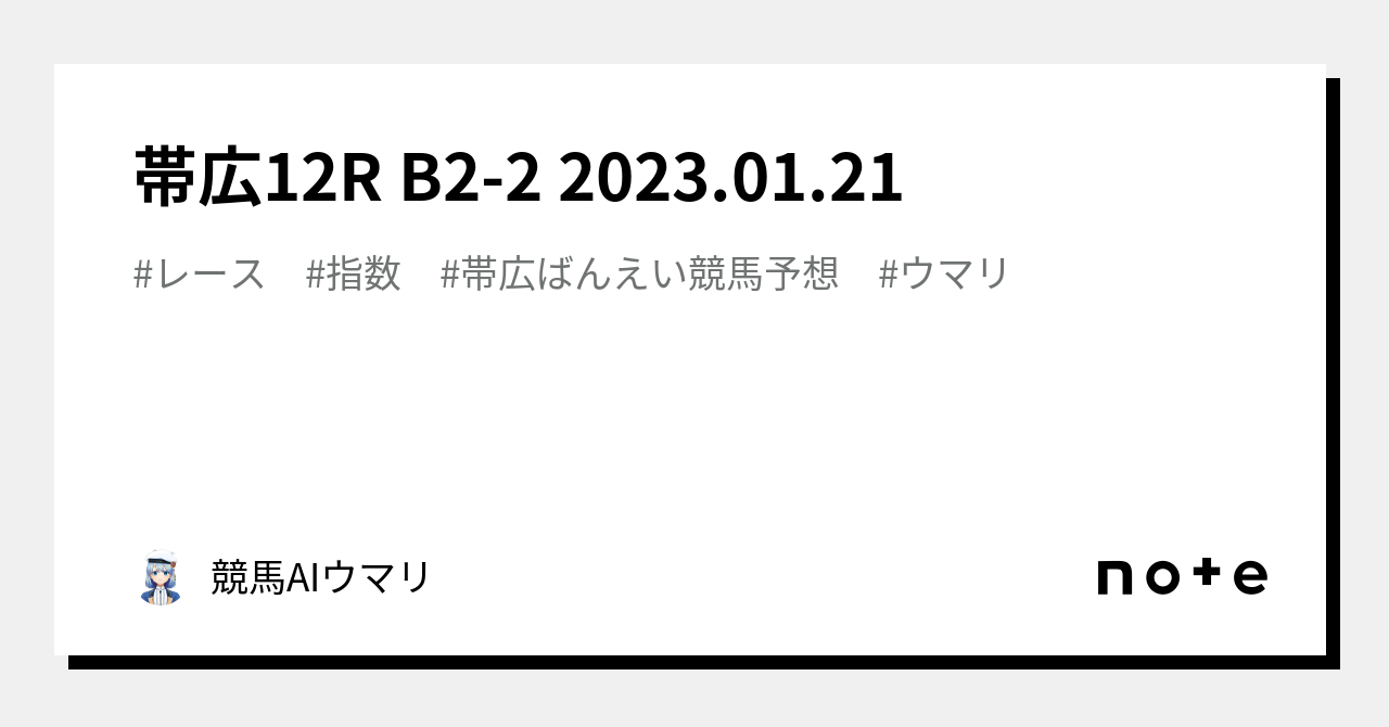 帯広12R B2-2 2023.01.21｜競馬AIウマリ