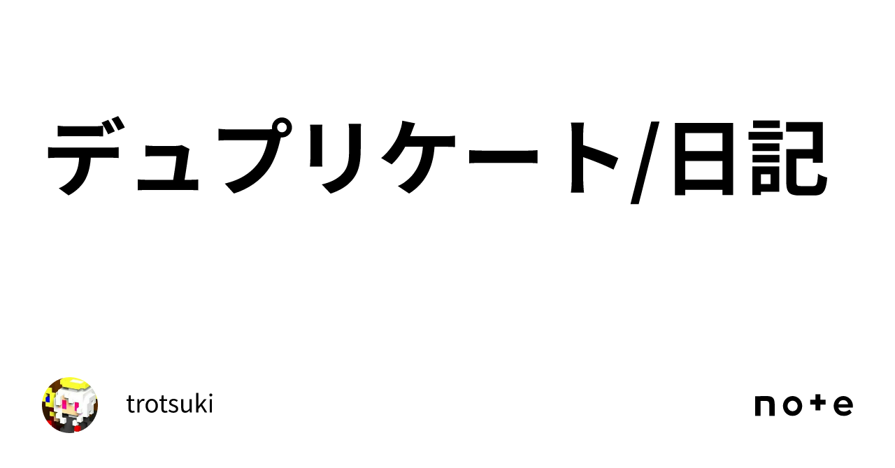 デュプリケート/日記｜trotsuki