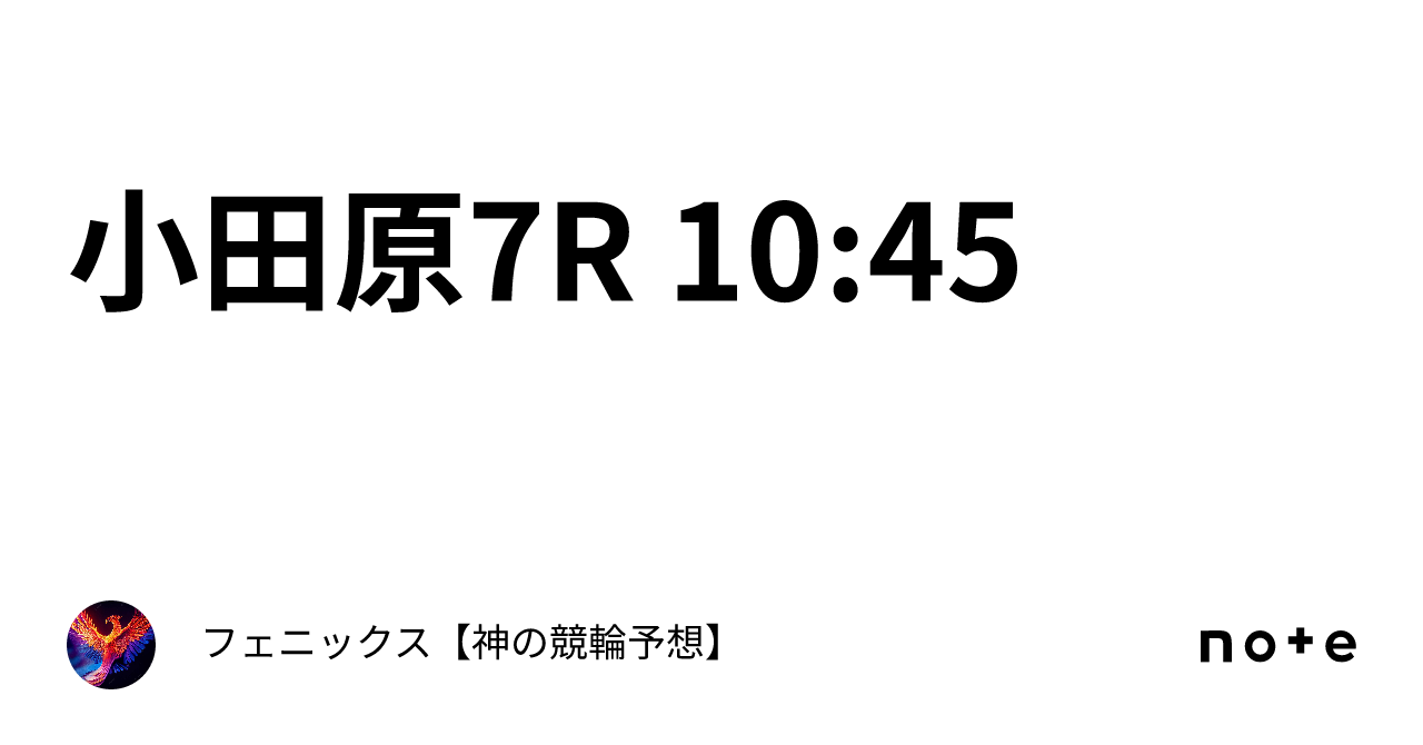 小田原7R 10:45｜フェニックス【神の競輪予想】