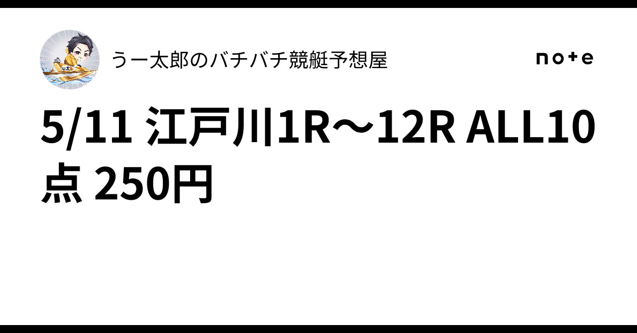 🚤🦍 5/11 江戸川1R〜12R ALL10点 250円🚤🦍 ｜🚤 うー太郎のバチバチ競艇予想屋🚤