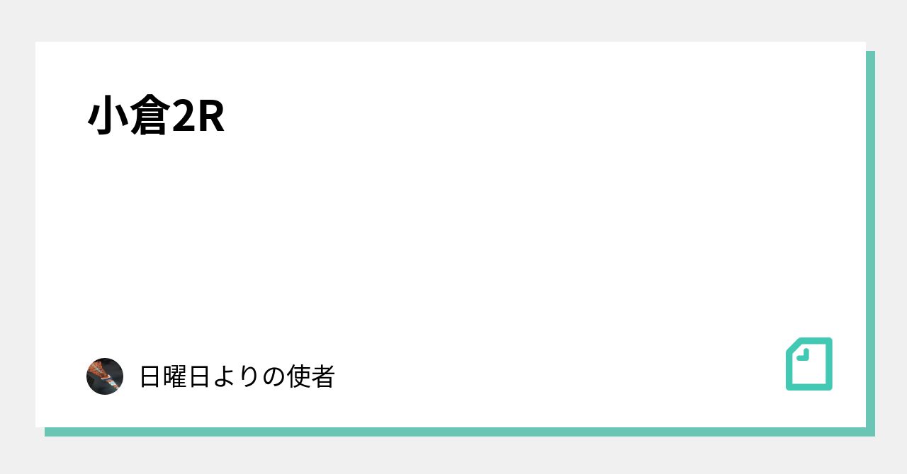 小倉2R｜りんまる