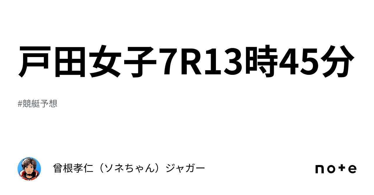 戸田女子7R13時45分｜曾根孝仁（ソネちゃん）🐆ジャガー🚤