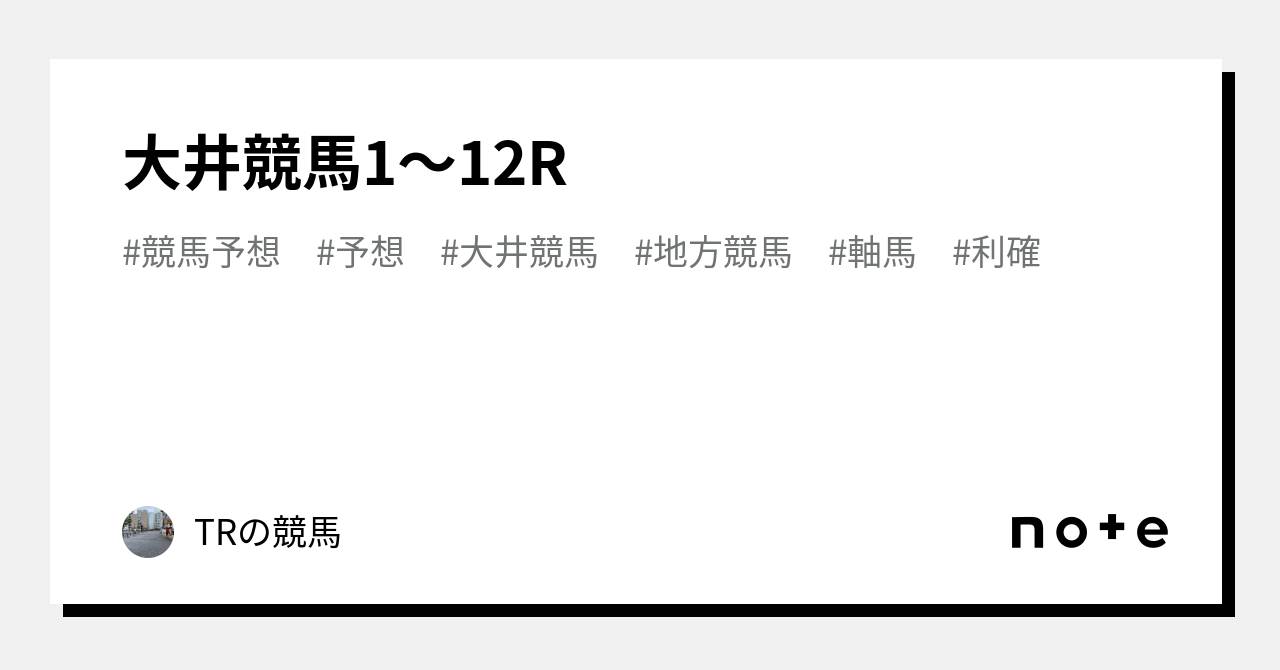 大井競馬1〜12R｜TRの競馬