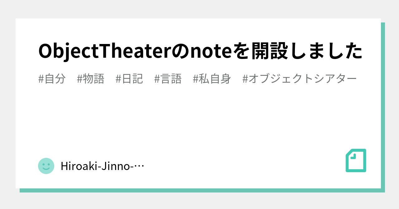 ObjectTheaterのnoteを開設しました｜Hiroaki-Jinno-ObjectTheater