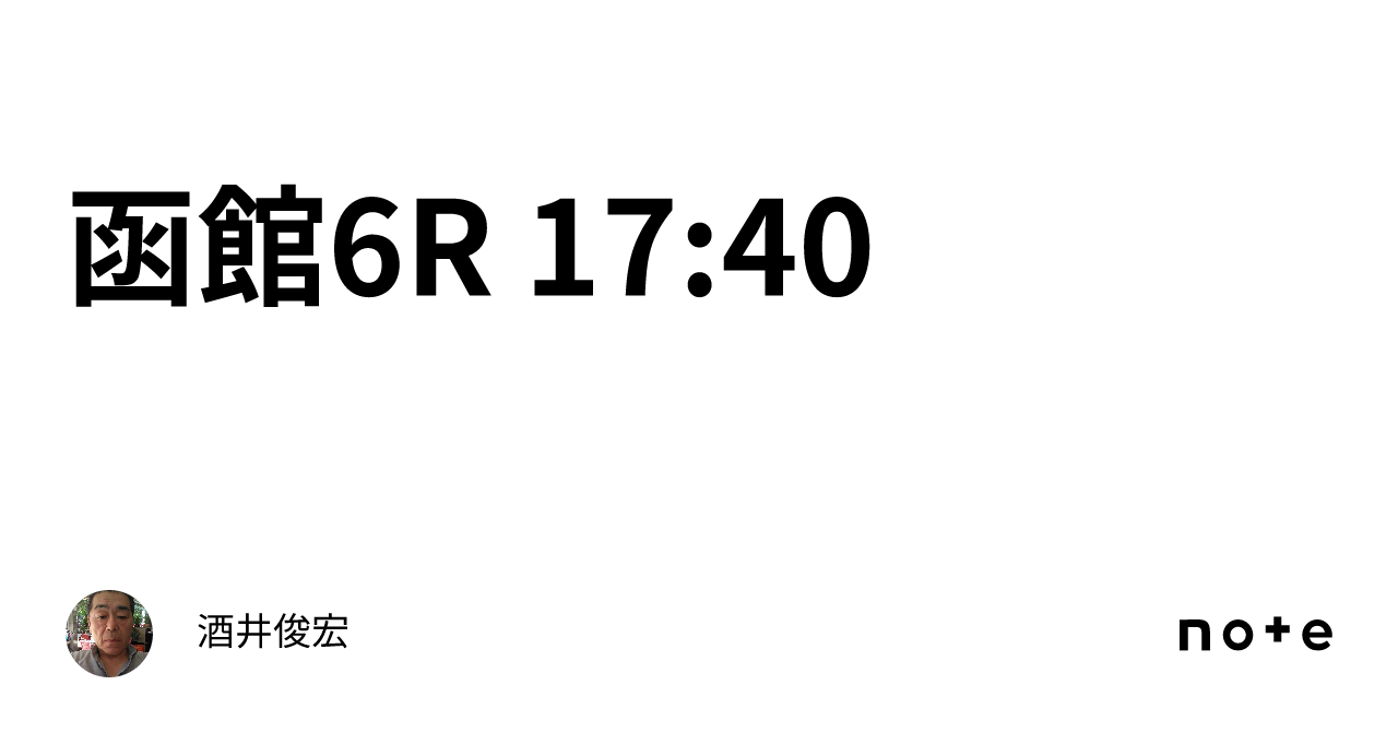 函館6R 17:40｜酒井俊宏