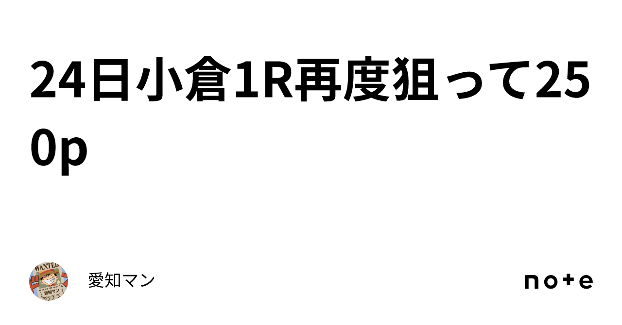 24日小倉1R再度狙って250p｜愛知マン