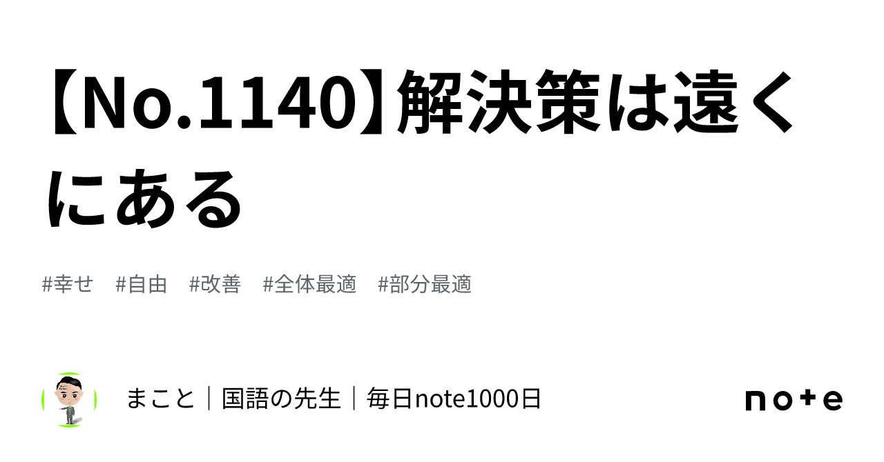 【No.1140】解決策は遠くにある｜まこと│国語の先生│毎日note1500日