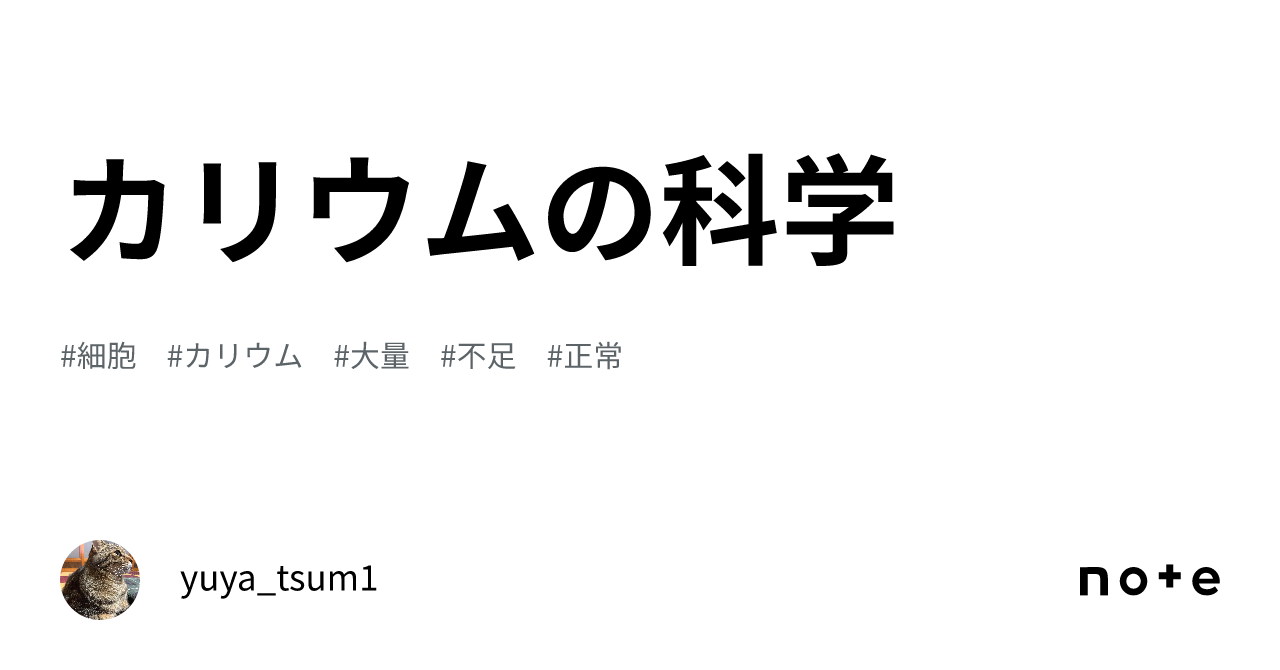 カリウムの科学｜yuya_tsum1