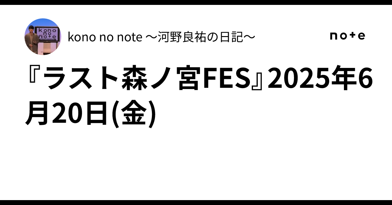 『ラスト森ノ宮FES』2025年6月20日(金)｜kono no note 〜河野良祐の日記〜