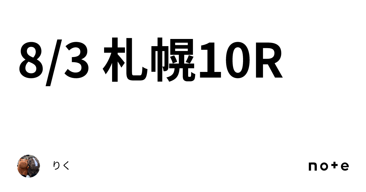 8/3 札幌10R｜りく😈
