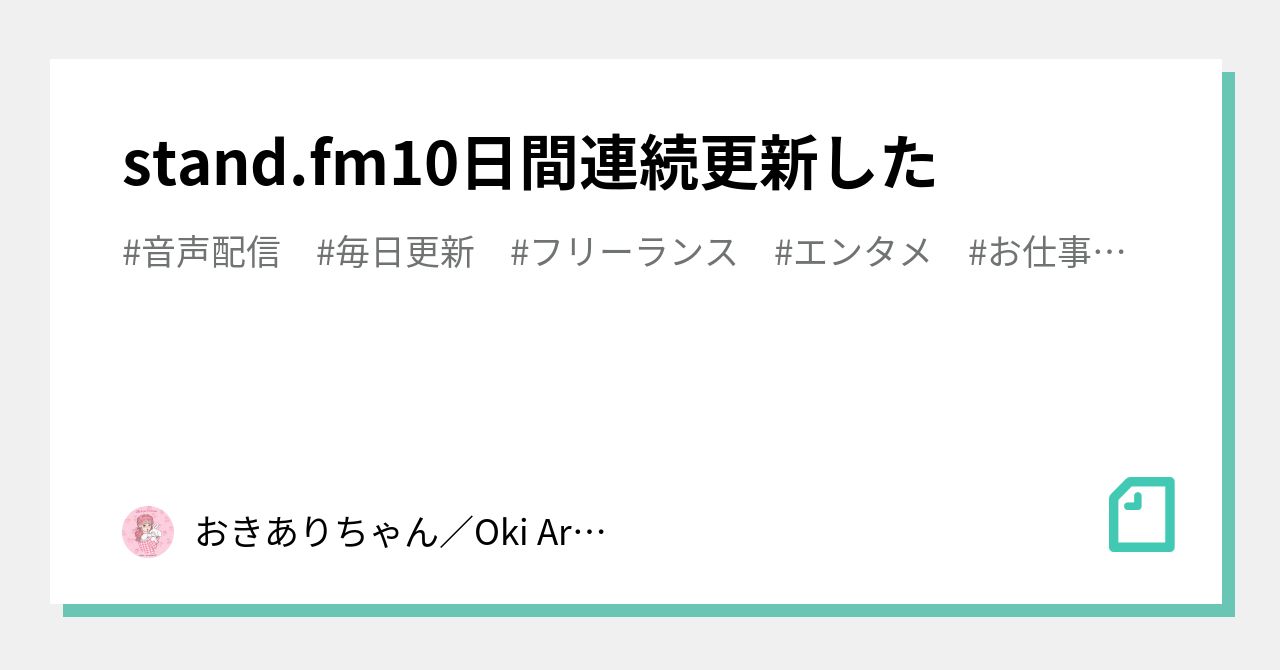 stand.fm10日間連続更新した｜おきありちゃん／Oki Arisa