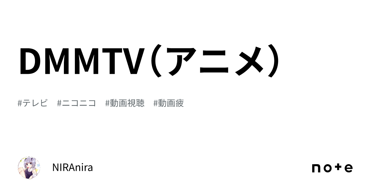 DMMTV（アニメ）｜NIRAnira