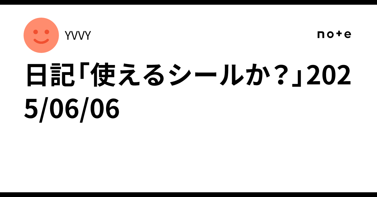 日記「使えるシールか？」2025/06/06｜YVVY