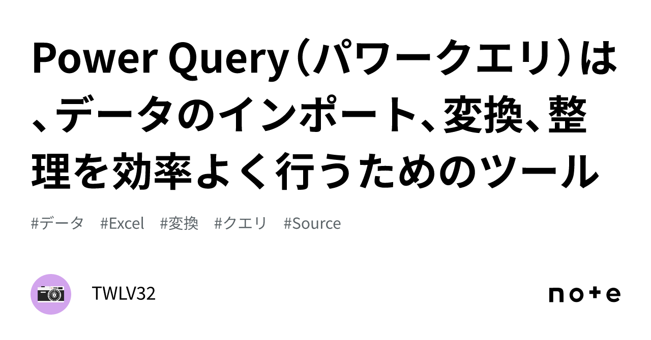 Power Query（パワークエリ）は、データのインポート、変換、整理を効率よく行うためのツール｜TWLV32