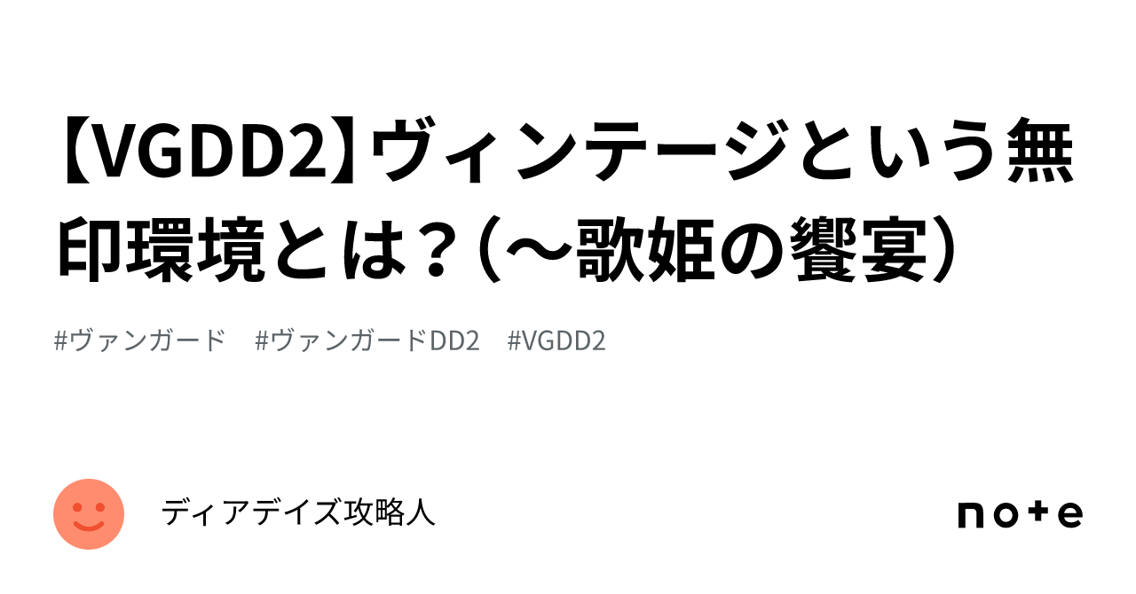 【VGDD2】ヴィンテージという無印環境とは？（〜歌姫の饗宴）｜ディアデイズ攻略人