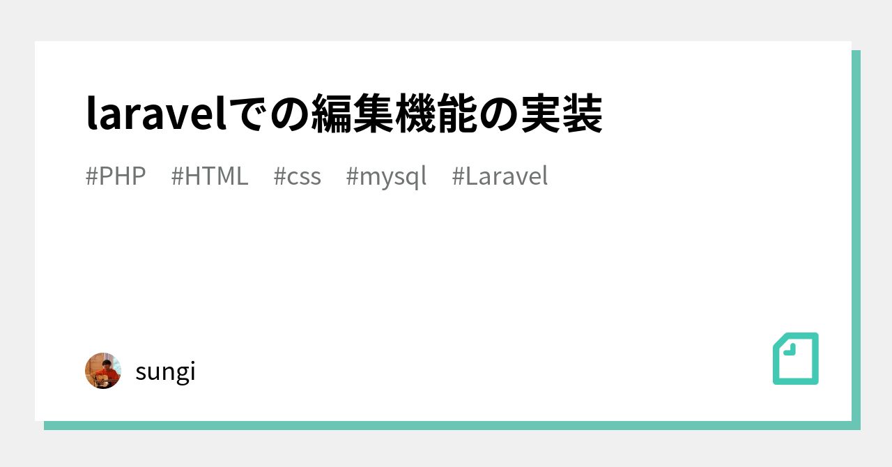 Laravelでの編集機能の実装|sungi
