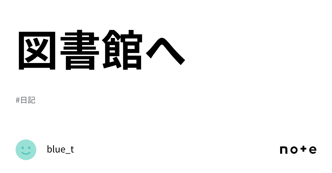 図書館へ|bluet