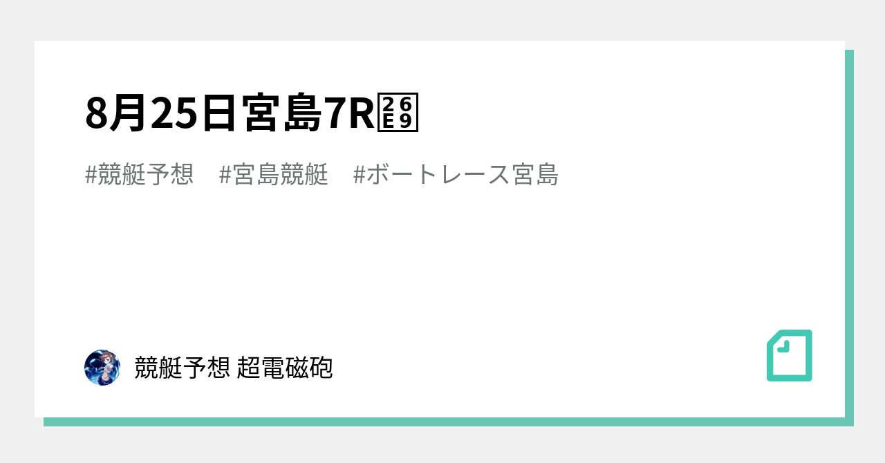 8月25日宮島7R⛩｜競艇予想 超電磁砲⚡