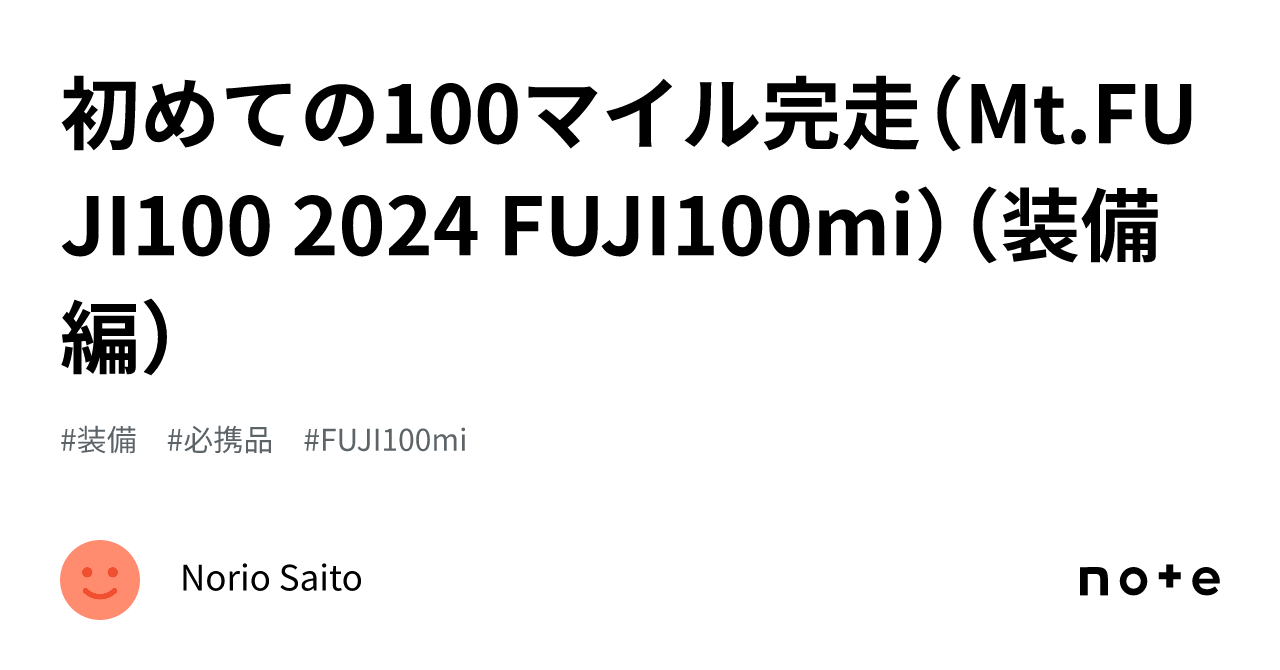 初めての100マイル完走（Mt.FUJI100 2024 FUJI100mi）（装備編）｜Norio Saito