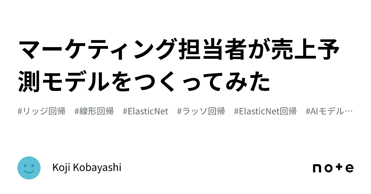 マーケティング担当者が売上予測モデルをつくってみた｜Koji Kobayashi
