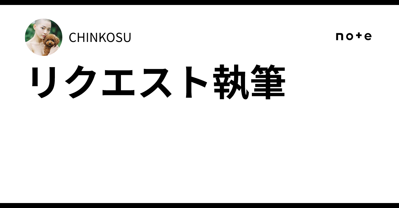 リクエスト執筆｜CHINKOSU