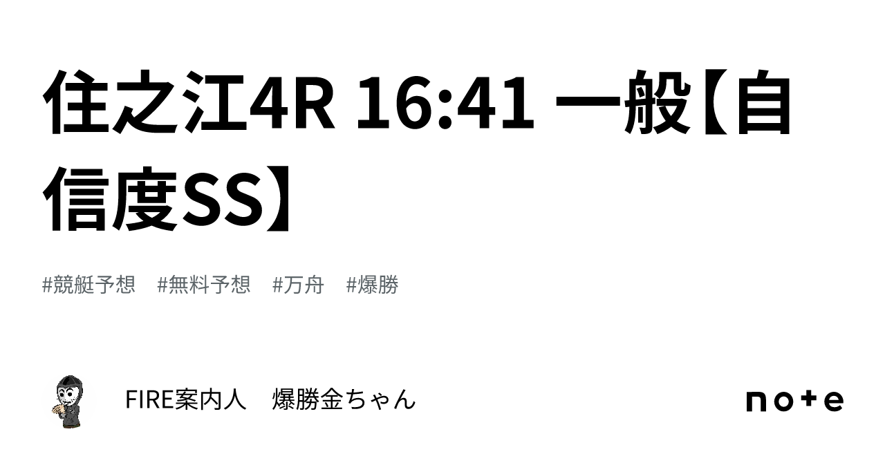 住之江4R 16:41 一般【自信度SS】｜FIRE案内人 爆勝金ちゃん