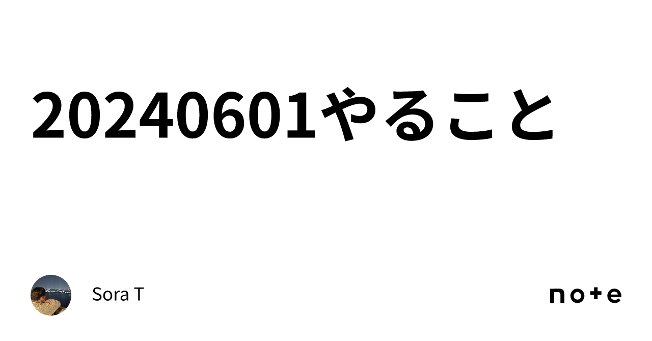 20240601やること｜Sora T