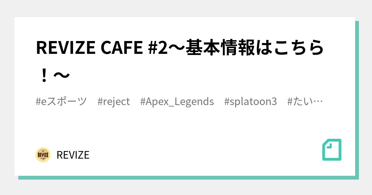 REVIZE CAFE #2〜基本情報はこちら！〜｜REVIZE