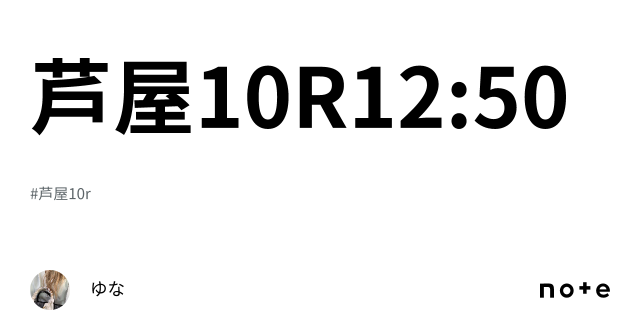 芦屋10R🤍12:50🤍｜ゆな