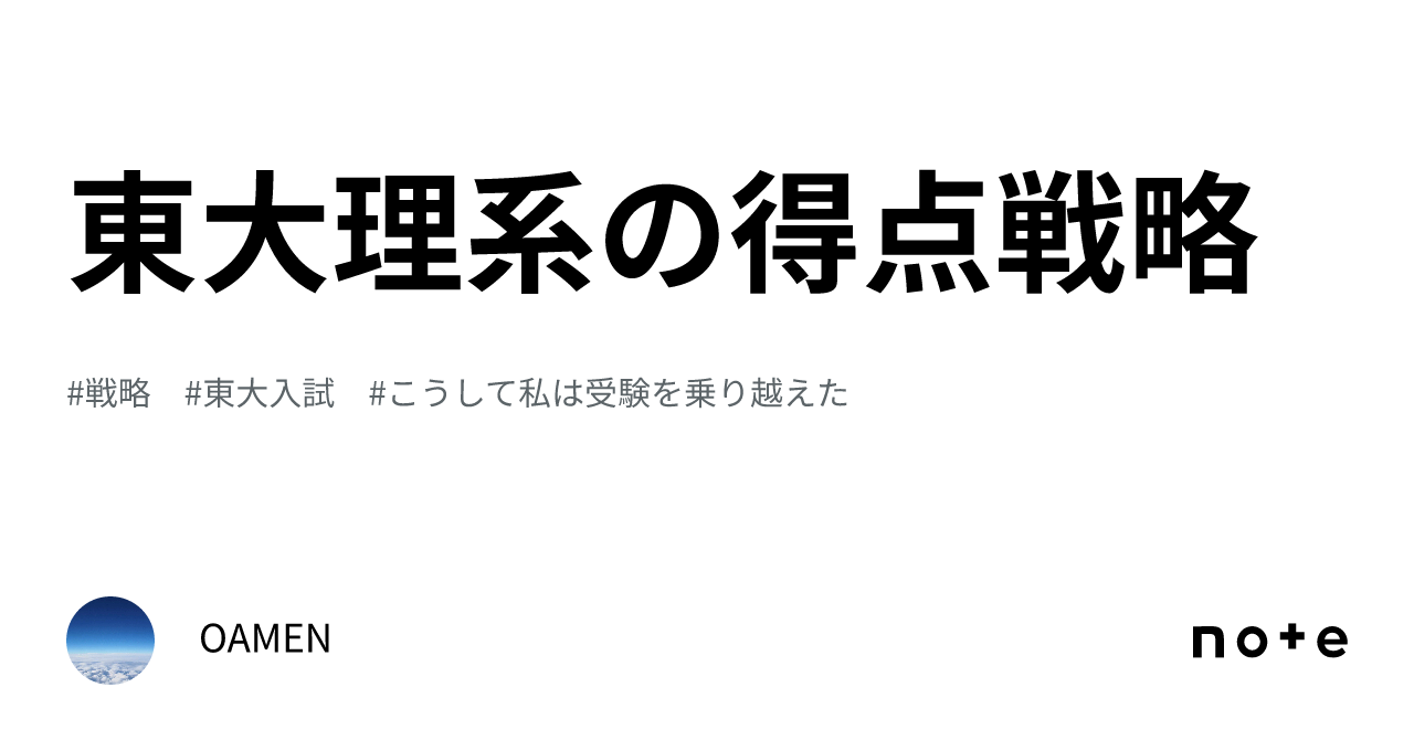 東大理系の得点戦略｜OAMEN