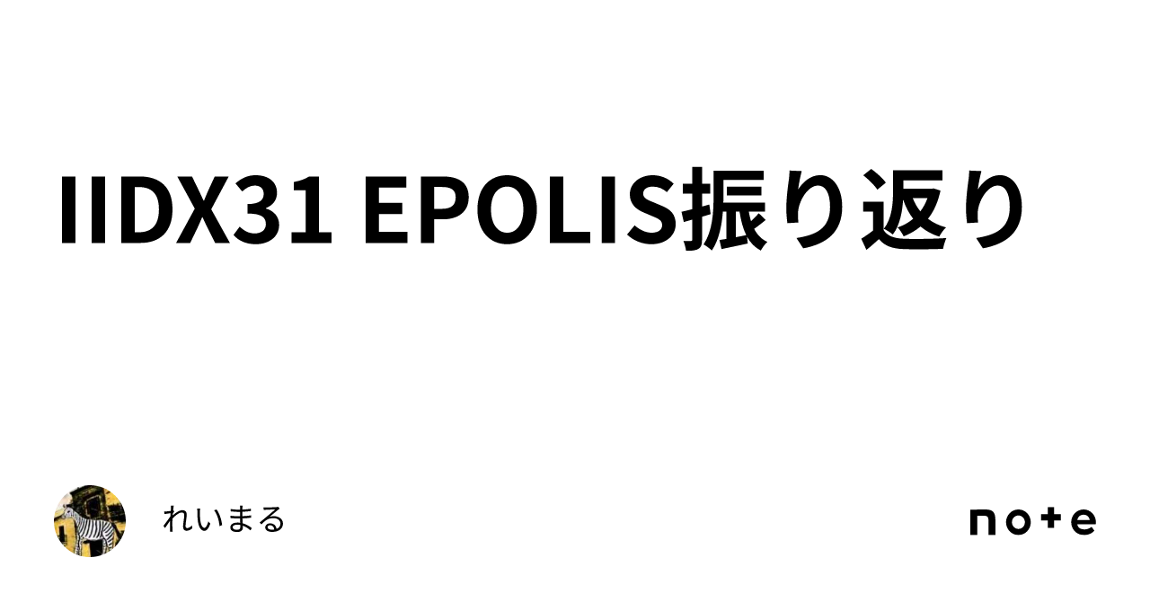 IIDX31 EPOLIS振り返り｜れいまる