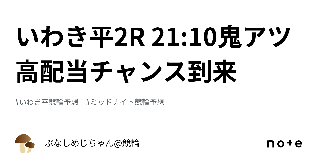 いわき平2R 21:10🔥👹鬼アツ高配当チャンス到来👹🔥｜ぶなしめじちゃん@競輪