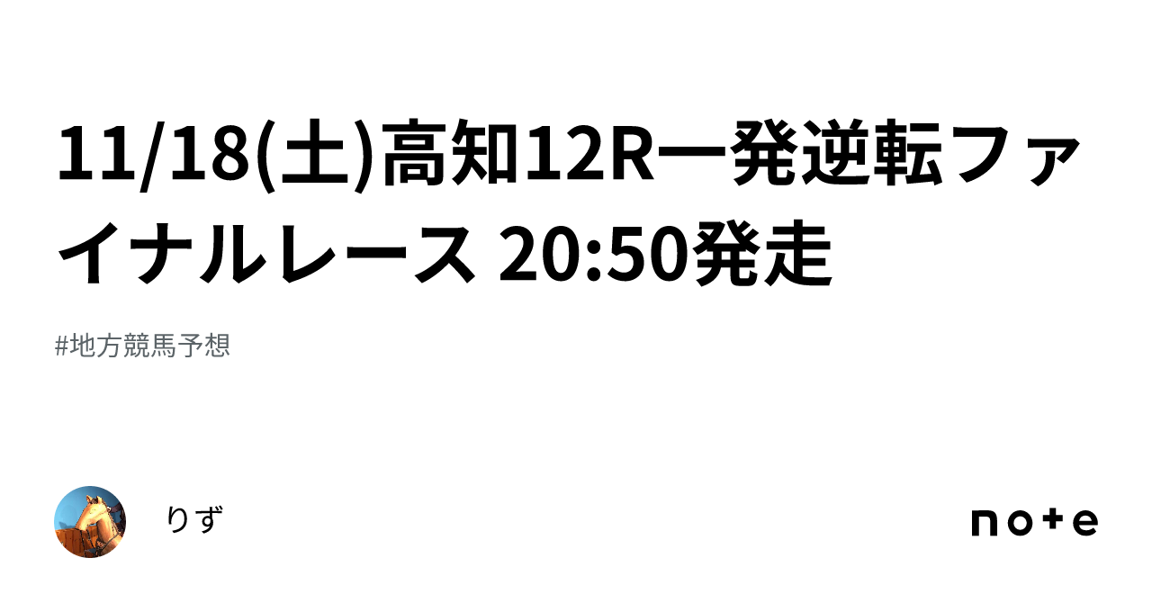 11/18(土)高知12R一発逆転ファイナルレース 20:50発走｜りず